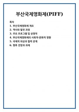 부산국제영화제(PIFF)-1페이지