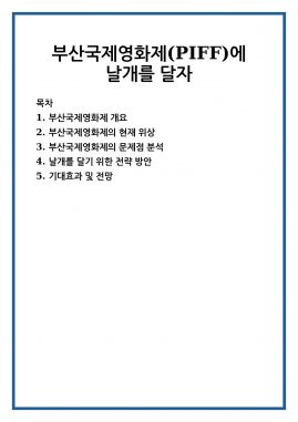 부산국제영화제(PIFF)에 날개를 달자-1페이지
