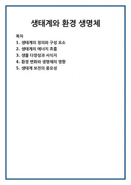 생태계와 환경 생명체-1페이지