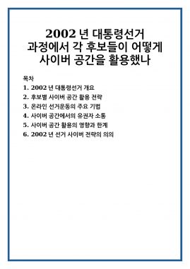 2002년 대통령선거 과정에서 각 후보들이 어떻게 사이버 공간을 활용했나-1페이지