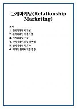 관계마케팅(Relationship Marketing)-1페이지