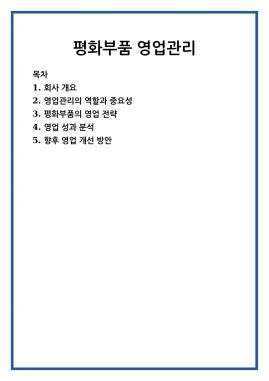 평화부품 영업관리-1페이지