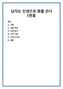 남자는 인생으로 詩를 쓴다(한홍-1페이지
