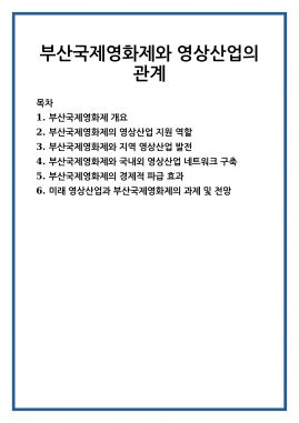 부산국제영화제와 영상산업의 관계-1페이지