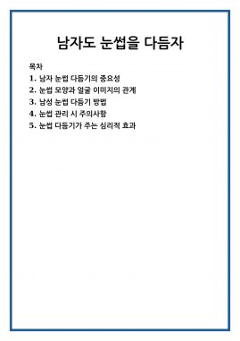 남자도 눈썹을 다듬자-1페이지
