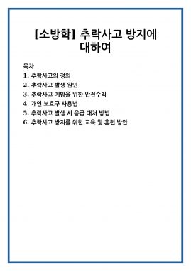 [소방학] 추락사고 방지에 대하여-1페이지