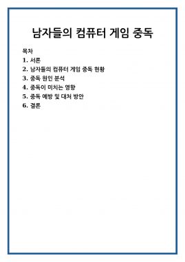 남자들의 컴퓨터 게임 중독-1페이지