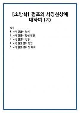 [소방학] 펌프의 서징현상에 대하여 (2)-1페이지
