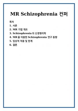 MR Schizophrenia 컨퍼-1페이지