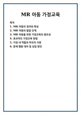 MR 아동 가정교육-1페이지