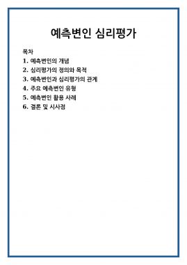 예측변인 심리평가-1페이지