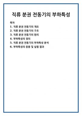 직류 분권 전동기의 부하특성-1페이지