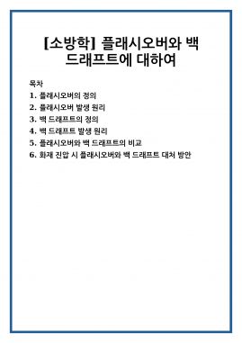 [소방학] 플래시오버와 백 드래프트에 대하여-1페이지