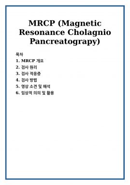 MRCP (Magnetic Resonance Cholagnio Pancreatograpy)-1페이지