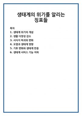 생태계의 위기를 알리는 징표들-1페이지