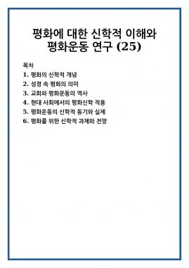 평화에 대한 신학적 이해와 평화운동 연구 (25)-1페이지