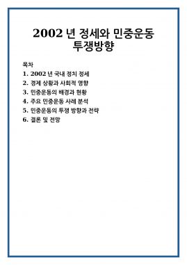 2002년 정세와 민중운동 투쟁방향-1페이지