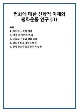 평화에 대한 신학적 이해와 평화운동 연구 (3)-1페이지
