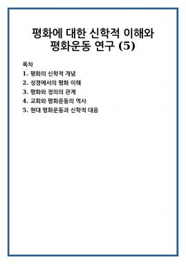 평화에 대한 신학적 이해와 평화운동 연구 (5)-1페이지