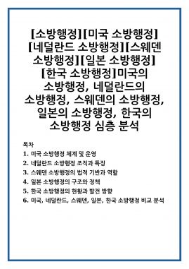 [소방행정][미국 소방행정][네덜란드 소방행정][스웨덴 소방행정][일본 소방행정][한국 소방행정]미국의 소방행정, 네덜란드의 소방행정, 스웨덴의 소방행정, 일본의 소방행정, 한국의 소방행정 심층 분석-1페이지