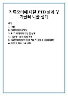 직류모터에 대한 PID설계 및 지글러 니콜 설계-1페이지