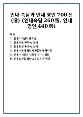 인내 속담과 인내 명언 700선(選) (인내속담 260選, 인내 명언 440選)-1페이지