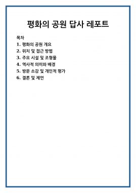 평화의 공원 답사 레포트-1페이지
