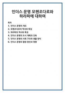 인더스 문명 모헨조다로와 하라파에 대하여-1페이지