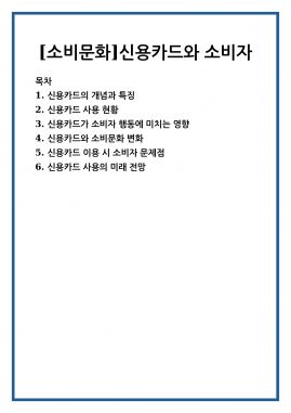 [소비문화]신용카드와 소비자-1페이지
