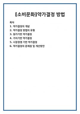 [소비문화]약가결정 방법-1페이지