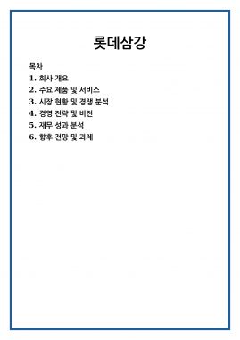 롯데삼강 레포트 자료-1페이지