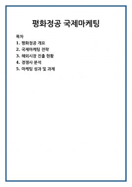 평화정공 국제마케팅-1페이지