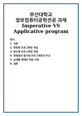 부산대학교 정보컴퓨터공학전공 과제  Imperative VS Applicative program-1페이지