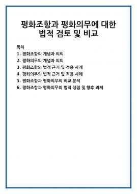 평화조항과 평화의무에 대한 법적 검토 및 비교-1페이지