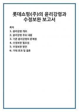 롯데쇼핑(주)의 윤리강령과 수정보완 보고서-1페이지