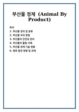부산물 정제  (Animal By Product)-1페이지