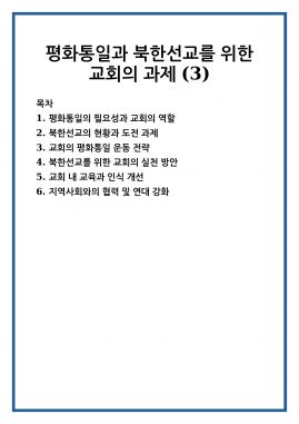 평화통일과 북한선교를 위한 교회의 과제 (3)-1페이지