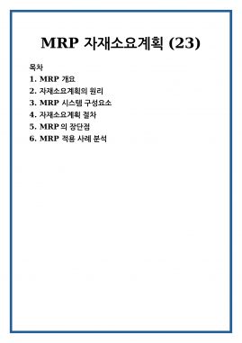 MRP 자재소요계획 (23)-1페이지