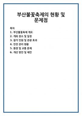부산불꽃축제의 현황 및 문제점-1페이지