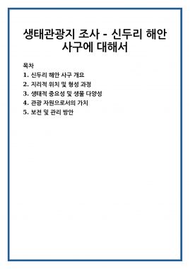 생태관광지 조사 - 신두리 해안 사구에 대해서-1페이지