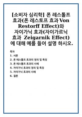 [소비자 심리학] 폰 레스톨프 효과(폰 레스토프 효과Von Restorff Effect)와 자이가닉 효과(자이가르닉 효과  Zeigarnik Effect)에 대해 예를 들어 설명 하시오.-1페이지