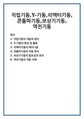 직립기동,Y-기동,리액터기동,콘돌파기동,보상기기동,역전기동-1페이지