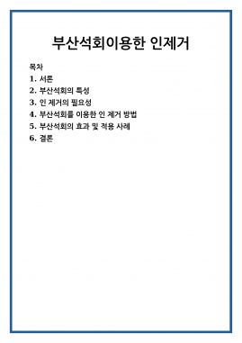 부산석회이용한 인제거-1페이지