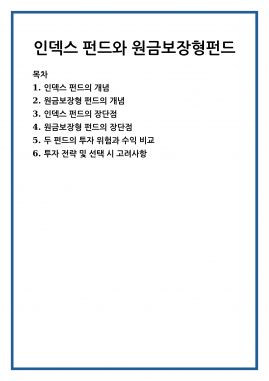 인덱스 펀드와 원금보장형펀드-1페이지