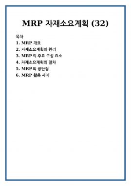 MRP 자재소요계획 (32)-1페이지