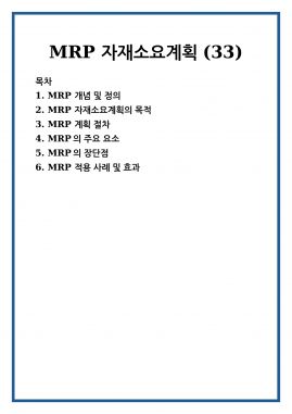 MRP 자재소요계획 (33)-1페이지