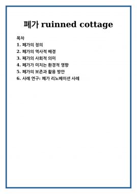 폐가 ruinned cottage-1페이지