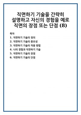 직면하기 기술을 간략히 설명하고 자신의 경험을 예로 직면의 장점 또는 단점 (8)-1페이지