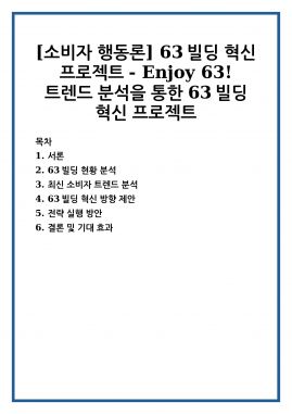 [소비자 행동론] 63빌딩 혁신 프로젝트 - Enjoy 63! 트렌드 분석을 통한 63빌딩 혁신 프로젝트-1페이지