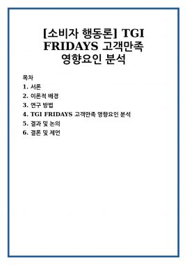 [소비자 행동론] TGI FRIDAYS 고객만족 영향요인 분석-1페이지